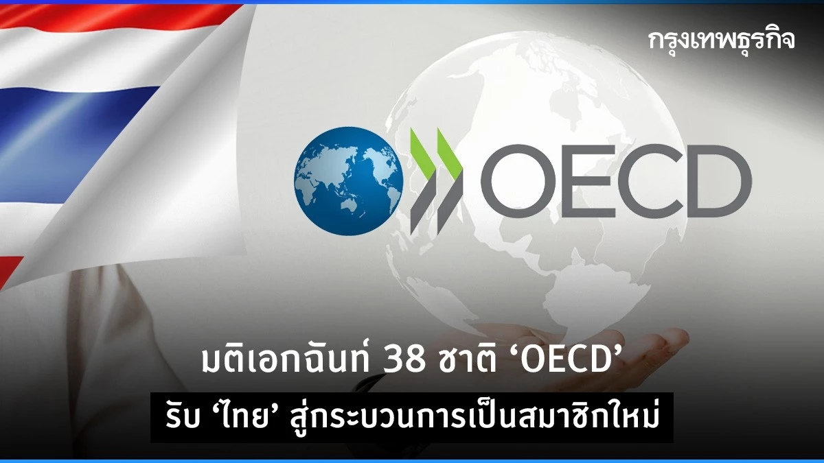 มติเอกฉันท์ 38 ชาติ ’OECD‘ รับ ’ไทย‘ สู่กระบวนการเป็นสมาชิกใหม่