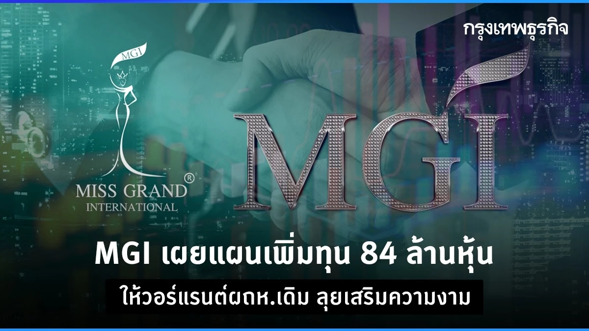 MGI เพิ่มทุน 84 ล้านหุ้นรองรับแจกวอร์แรนต์ผถห.เดิม ลุยธุรกิจเสริมความงาม