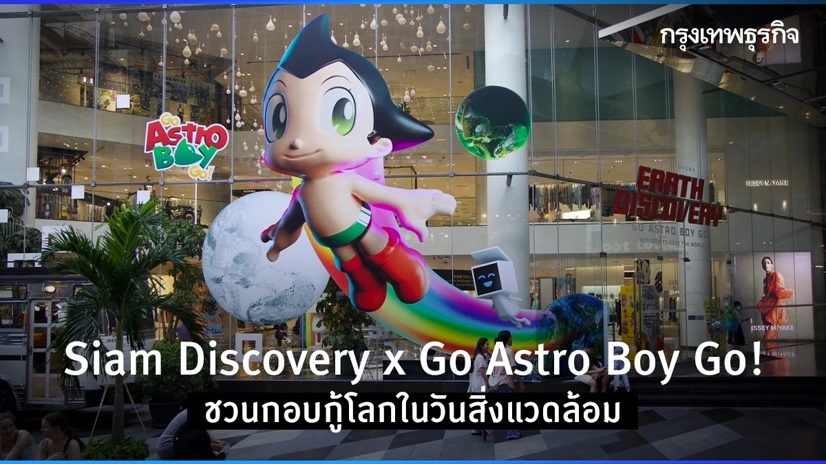 Siam Discovery x Go Astro Boy Go! ชวนกอบกู้โลกในวันสิ่งแวดล้อม