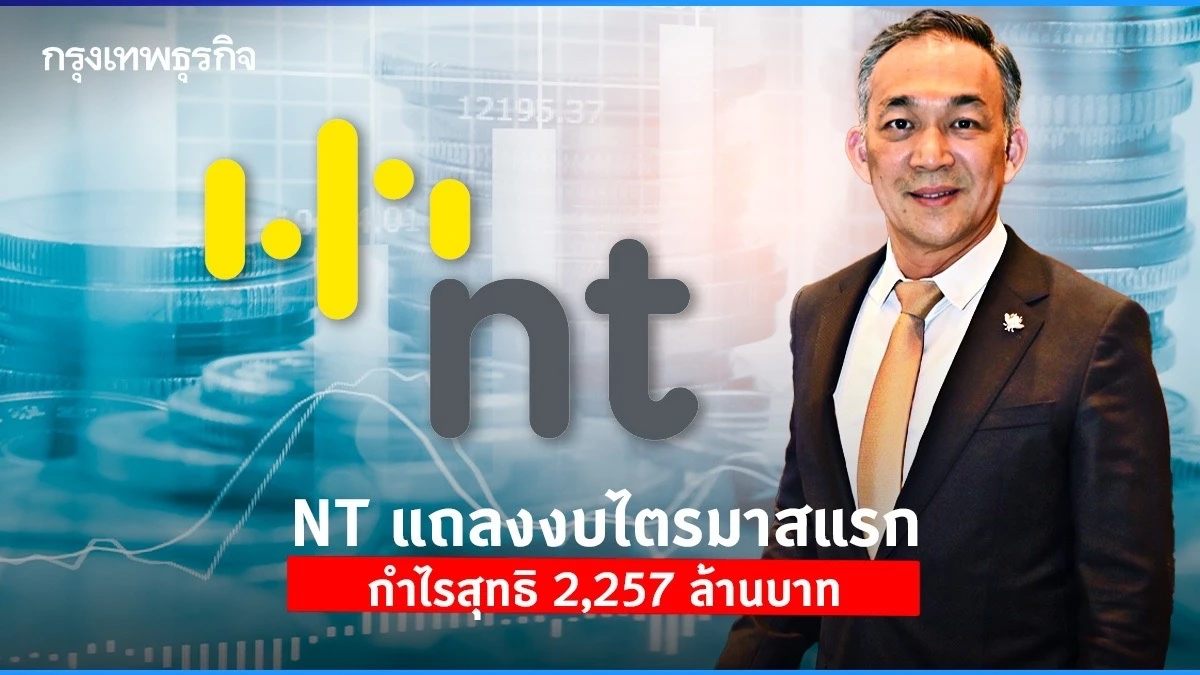 NT แถลงงบไตรมาสแรก กำไรสุทธิ 2,257 ล้านบาท