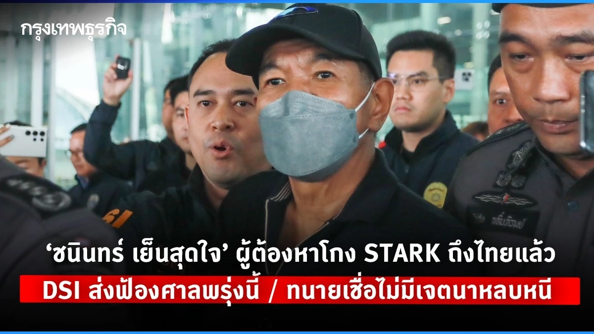 จักรพงษ์ เผย ชนินทร์ STARK ถูกคุมตัวในไทยแล้ว ส่งเรื่อง DSI ทวงคืนเงินเสียหาย
