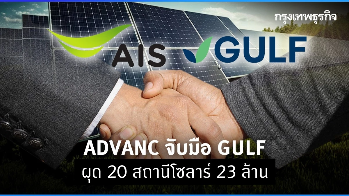 ADVANC จับมือ GULF ผุดสถานีโซลาร์ 20 แห่ง มูลค่ารวม 23.27 ล้าน