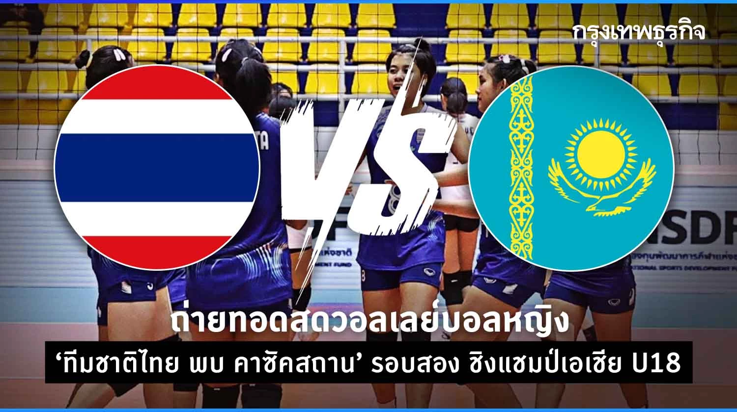 ถ่ายทอดสดวอลเลย์บอลหญิง 'ทีมชาติไทย พบ คาซัคสถาน' รอบสอง ชิงแชมป์เอเชีย U18