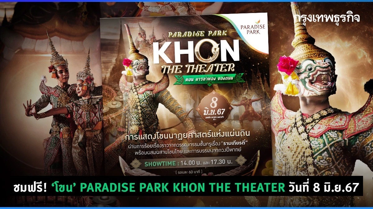 ชมฟรี! ‘โขน’ PARADISE PARK KHON THE THEATER วันที่ 8 มิ.ย.67