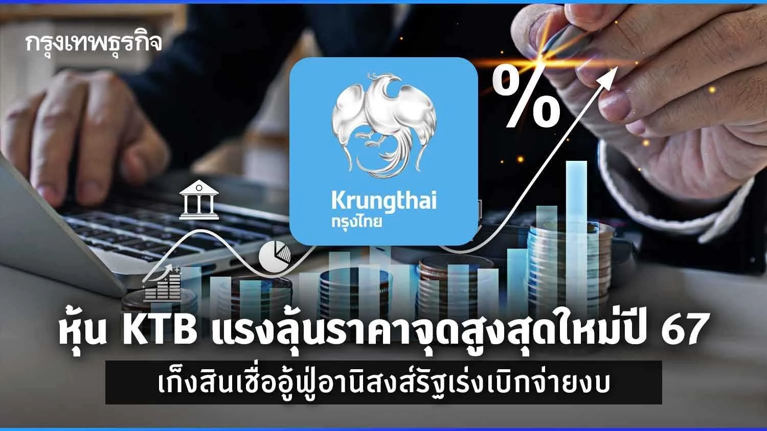 หุ้น KTB แรงลุ้นราคาจุดสูงสุดใหม่ปี 67 เก็งสินเชื่ออู้ฟู่ รัฐเร่งเบิกจ่ายงบ