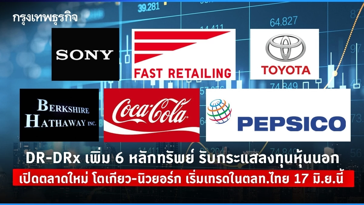 DR-DRx เพิ่ม 6 หลักทรัพย์ รับกระแสลงทุนหุ้นนอก เปิดตลาดใหม่ โตเกียว-นิวยอร์ก เริ่มเทรดใน ตลท.ไทย ...