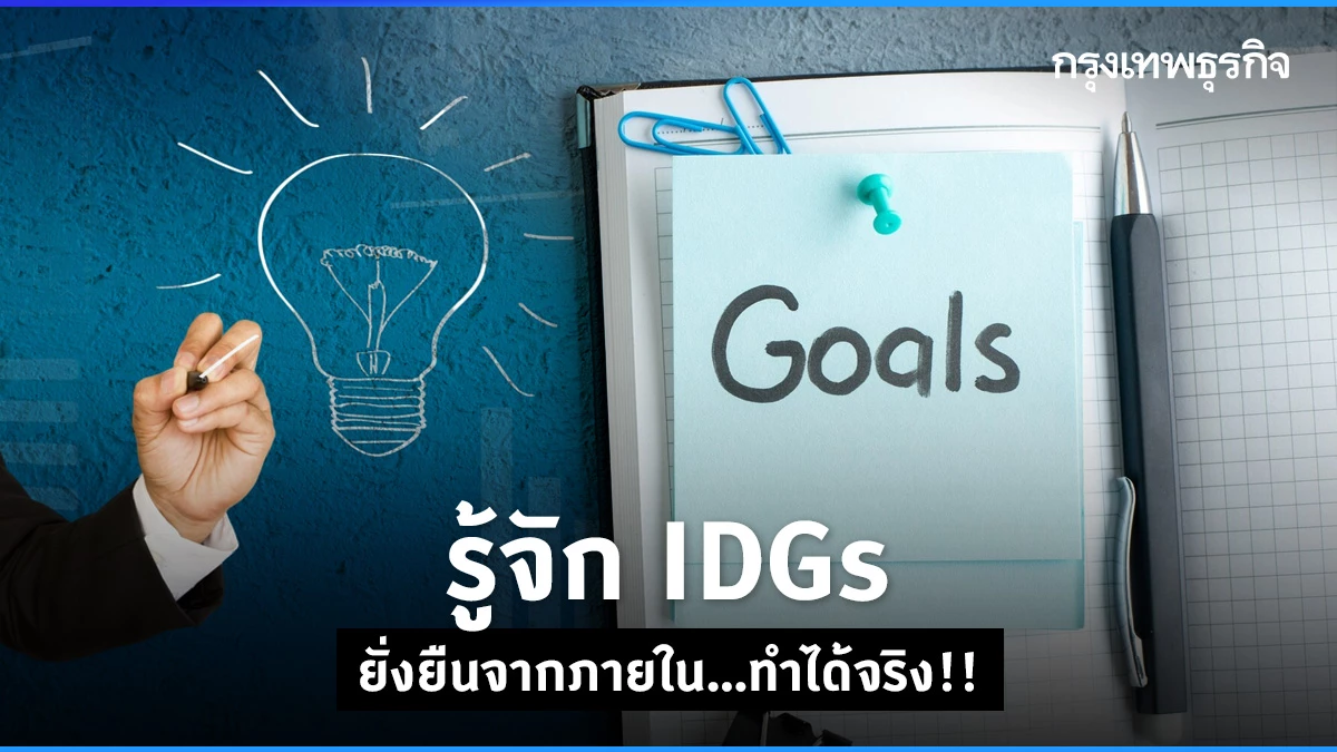 รู้จัก IDGs ยั่งยืนจากภายใน...ทำได้จริง!!