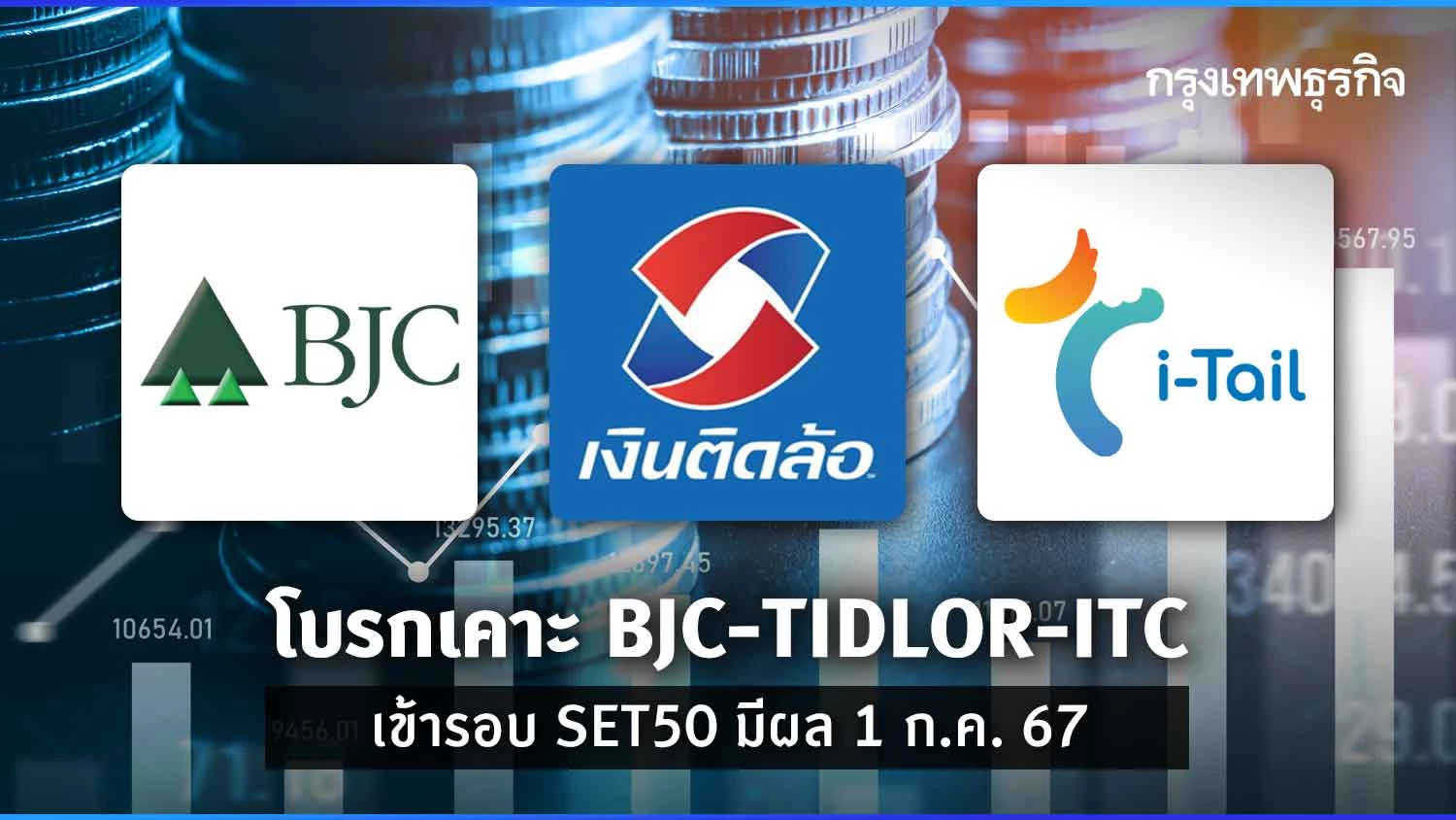 โบรกเคาะ BJC-TIDLOR-ITC เข้ารอบ SET50 มีผล 1 ก.ค. 67