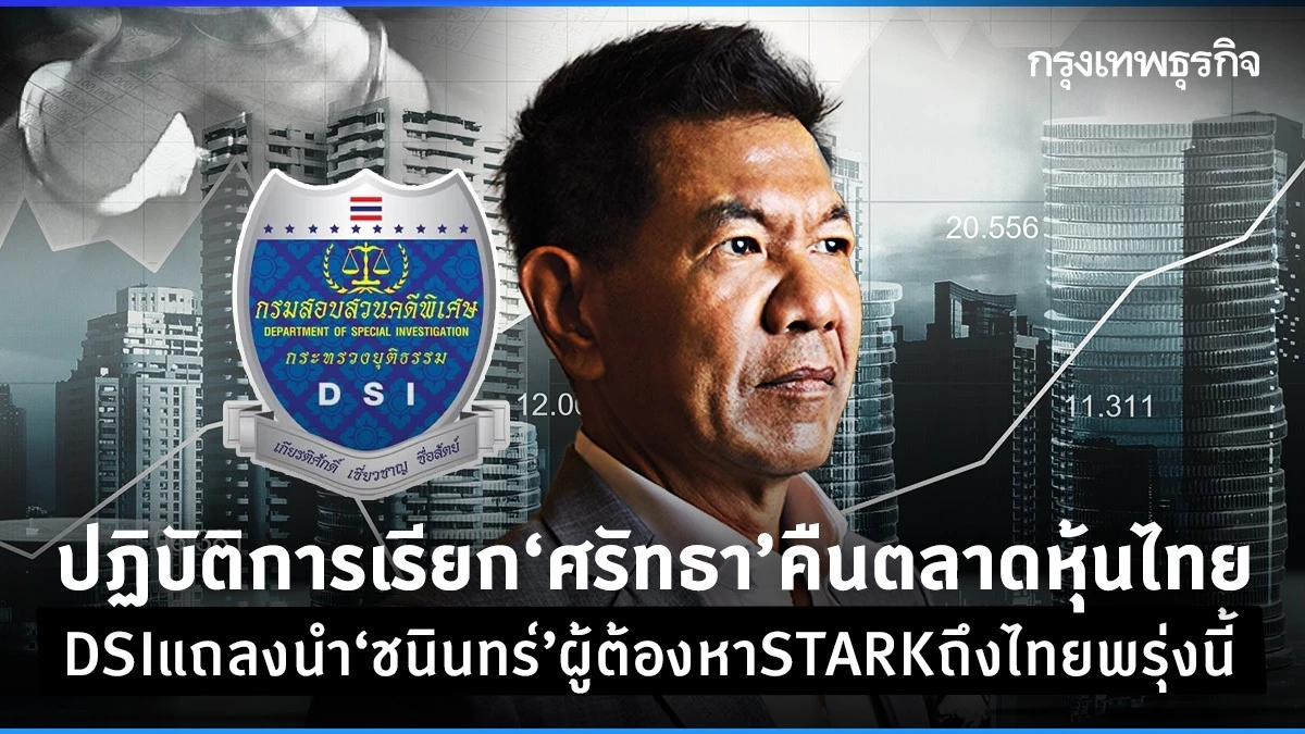 เรียก‘ศรัทธา’คืนตลาดหุ้น DSI แถลงนำ‘ชนินทร์’ผู้ต้องหา STARK ถึงไทยพรุ่งนี้