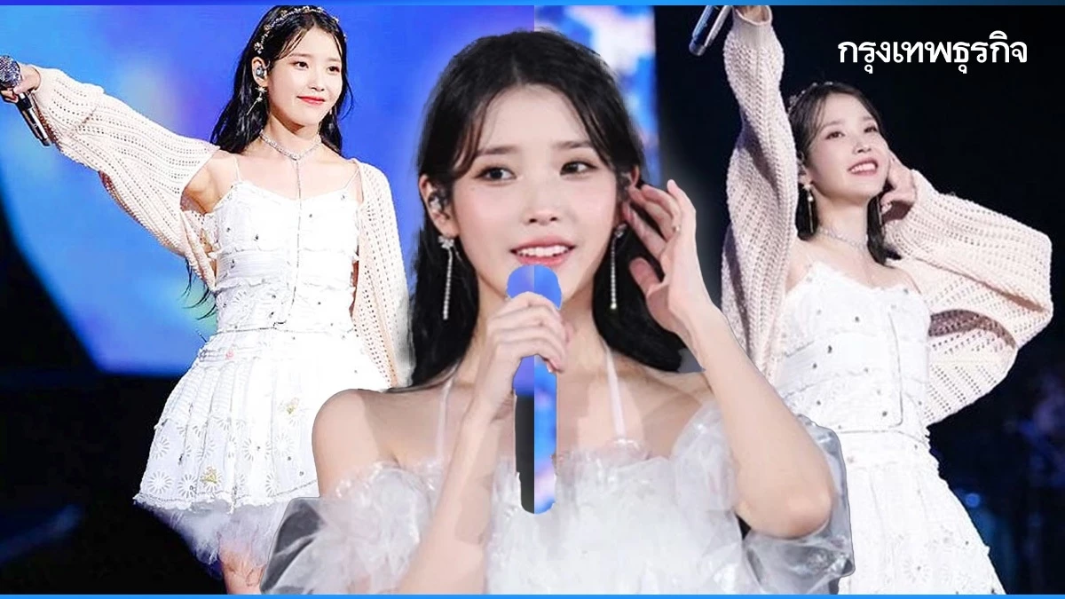 คอนเสิร์ตวันนี้ ไอยู (IU) ศิลปิน K-POP ที่ไทย เหล่ายูแอนาไทย UAENA เช็กเส้นทาง