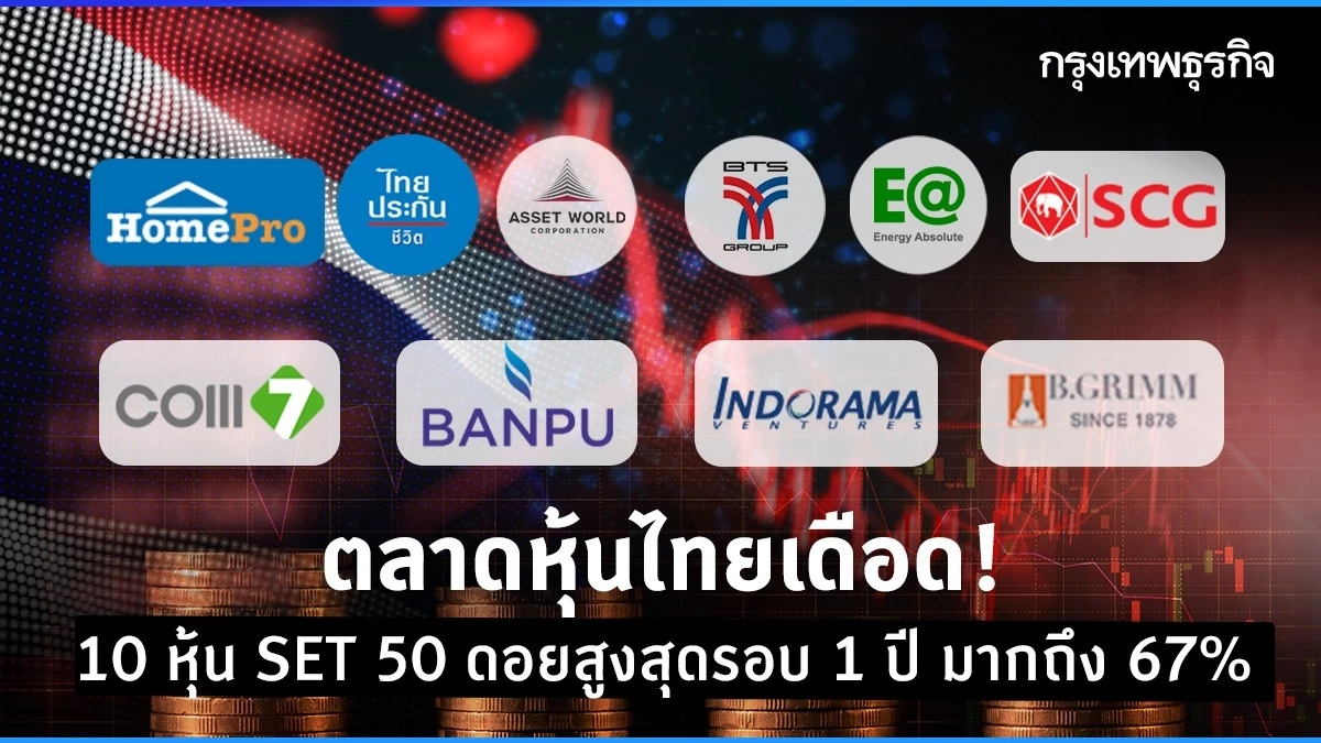ตลาดหุ้นไทยเดือด! 10 หุ้น SET50 ดอยสูงสุดรอบ 1 ปี มากถึง 67%