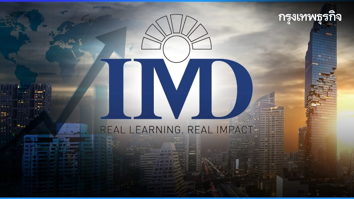 ‘IMD’ ขยับขีดสามารถแข่งขันไทยเพิ่ม 5 อันดับ รั้ง 25 ของโลก อันดับ 2 อาเซียน