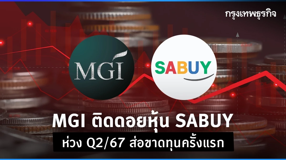 MGI ติดดอยหุ้น SABUY ห่วงงบ Q2/67 ส่อขาดทุนครั้งแรก