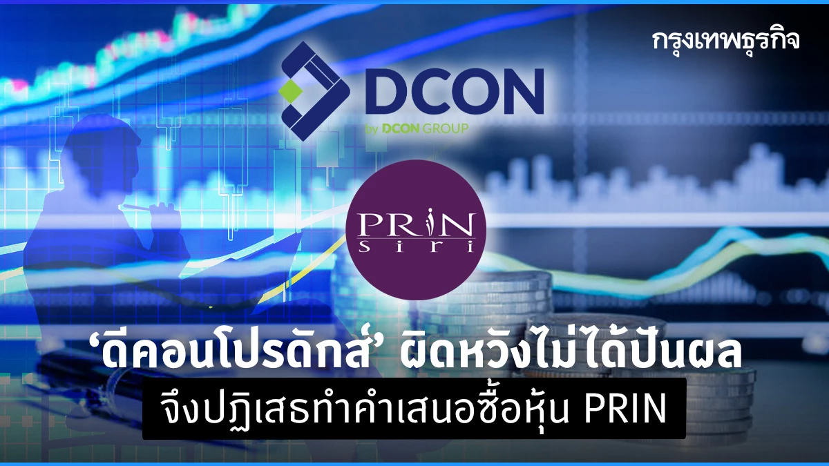 DCON ผิดหวัง ไม่ได้ปันผลจึงล้มแผนทำคำเสนอซื้อหุ้น PRIN