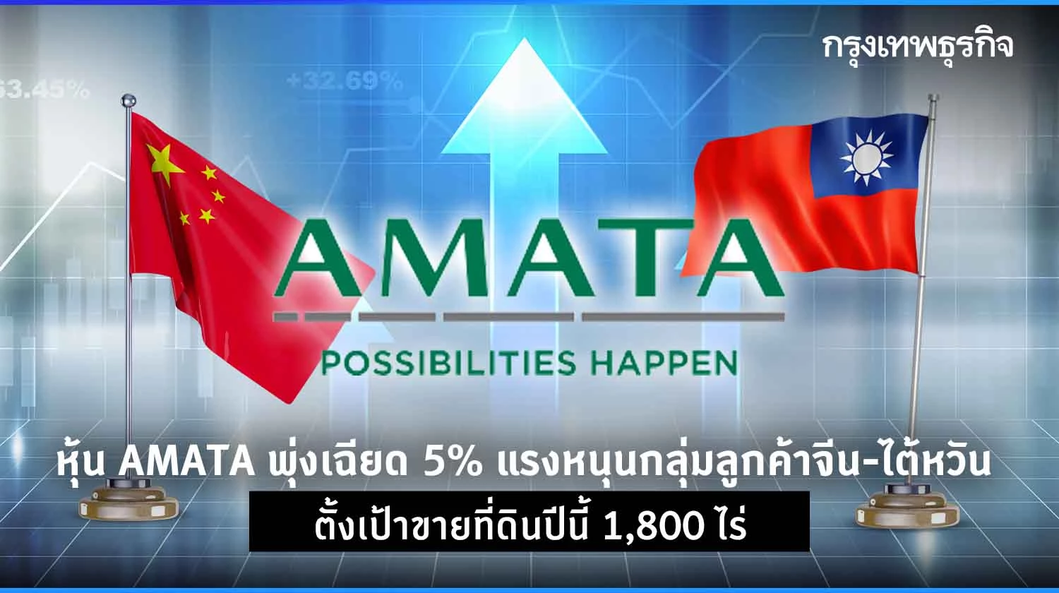 หุ้น AMATA พุ่งเฉียด 5% แรงหนุนกลุ่มลูกค้าจีน-ไต้หวัน ตั้งเป้าขายที่ดินปีนี้ 1,800 ไร่