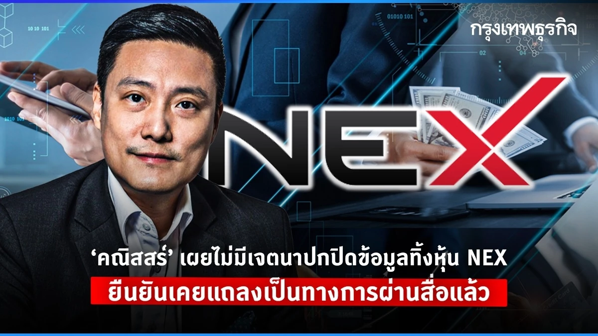 คณิสสร์ เผยไม่มีเจตนาปกปิดข้อมูลทิ้งหุ้น NEX ยันเคยแถลงทางการผ่านสื่อแล้ว