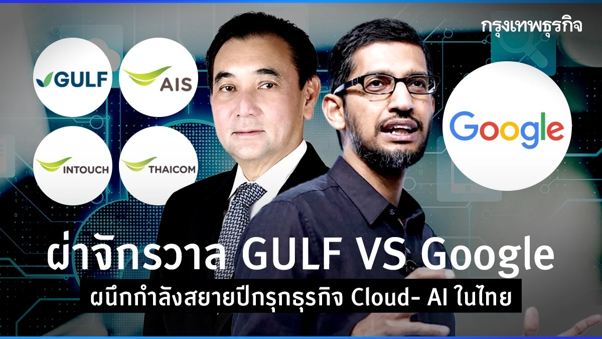 ผ่าจักรวาล GULF VS Google ผนึกกำลังสยายปีกรุกธุรกิจ Cloud-AI ในไทย