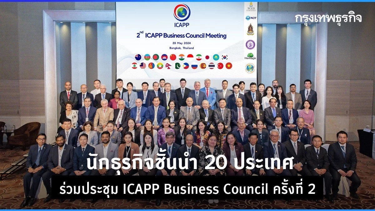 นักธุรกิจชั้นนำ 20 ประเทศ บินร่วมประชุม ICAPP Business Council ครั้งที่ 2