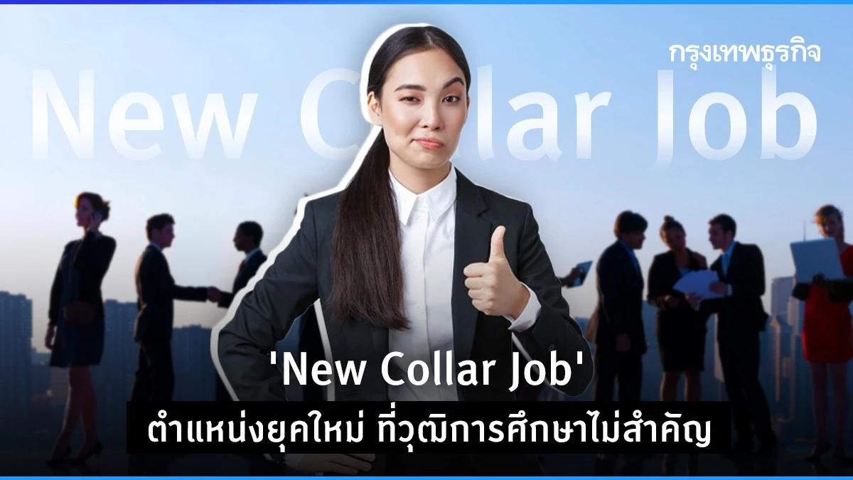 'New collar job' ตำแหน่งงานยุคใหม่ ที่วุฒิการศึกษาอาจไม่สำคัญ
