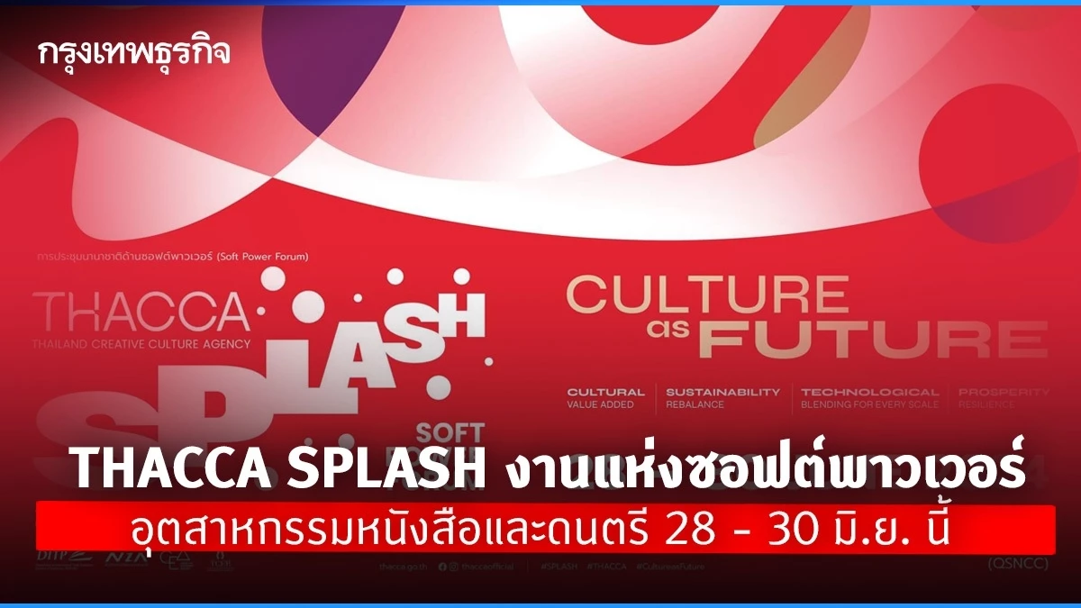 THACCA SPLASH งานแห่งซอฟต์พาวเวอร์ อุตสาหกรรมหนังสือและดนตรี 28 - 30 มิ.ย. นี้
