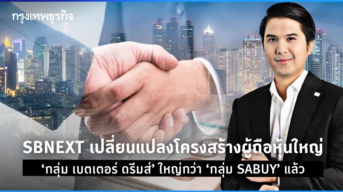 "กลุ่มเธียรสุรัตน์" คุม SBNEXT แทน SABUY / ซัน-ซุปเปอร์เทรดเดอร์ ติดหุ้นใหญ่