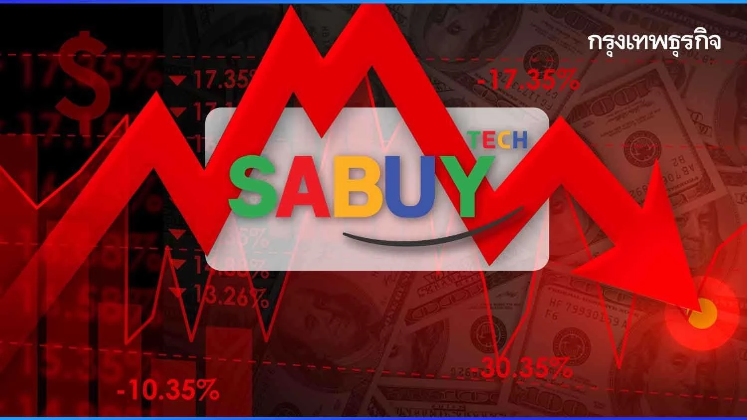 ผวา ‘SABUY’ ขาดทุนอ่วม ตลาดหุ้นกู้เกาะติด