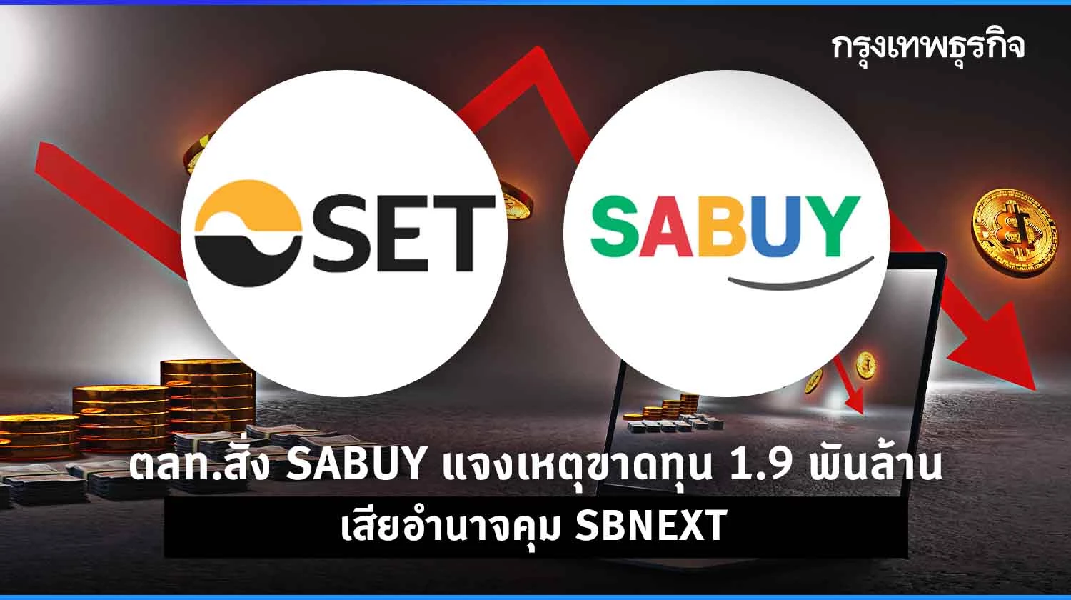 ตลท.สั่ง SABUY แจงเหตุขาดทุน 1.9 พันล้าน -เสียอำนาจคุม SBNEXT