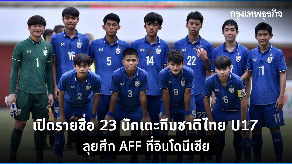 เปิดรายชื่อ 23 นักเตะทีมชาติไทย U17 ลุยศึก AFF ที่อินโด เช็กโปรแกรมการแข่งขัน