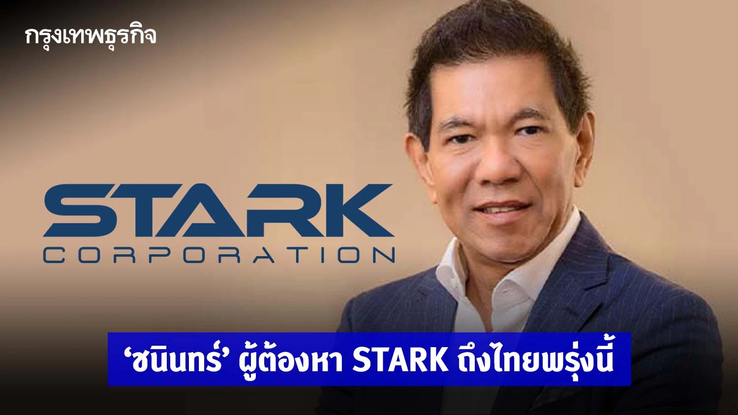 'ชนินทร์' ผู้ต้องหาคดี STARK ถึงไทยพรุ่งนี้ อัยการคดีพิเศษเตรียมพร้อมฟ้อง!