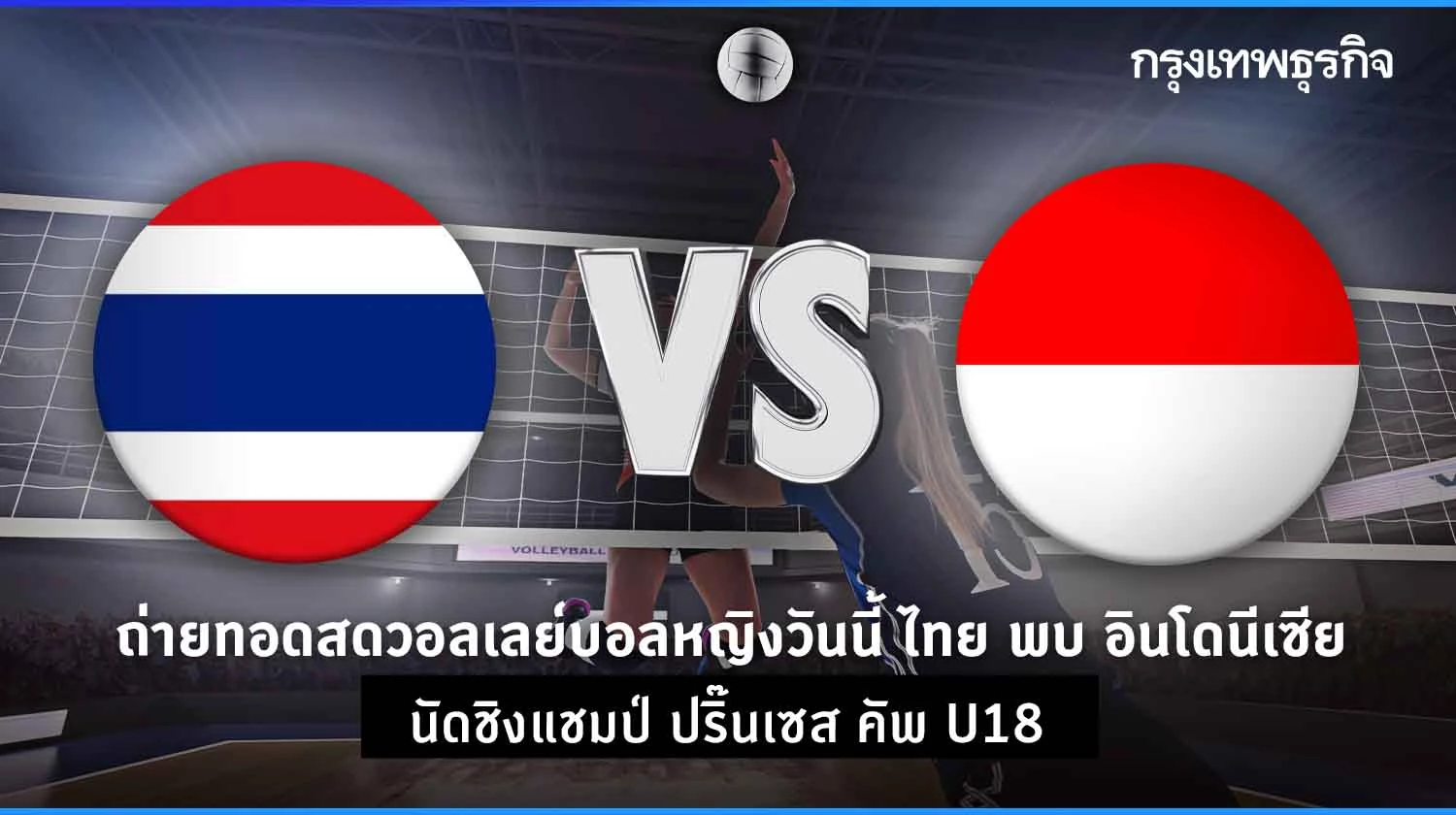 ทีมชาติไทย ชนะ อินโดนีเซีย คว้าแชมป์ปริ้นเซส คัพ U18 ผลวอลเลย์บอลหญิงวันนี้