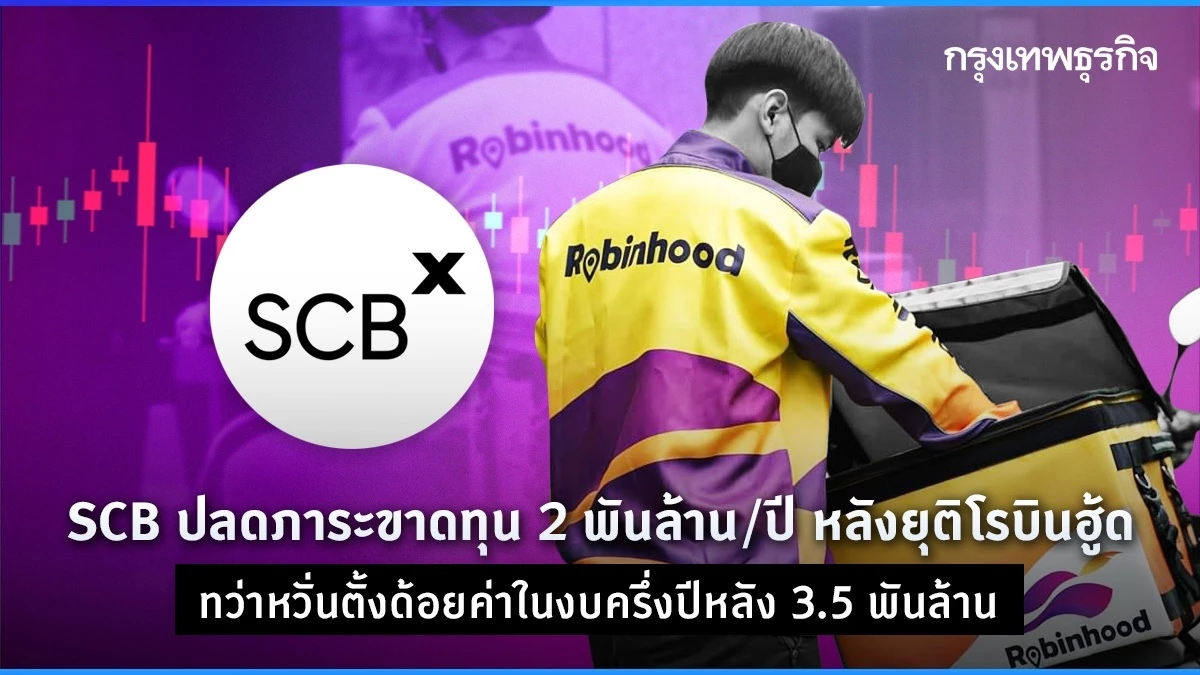 SCB ปลดภาระขาดทุน 2 พันล้าน/ปี หลังยุติโรบินฮู้ด ทว่าหวั่นตั้งด้อยค่า H2/67