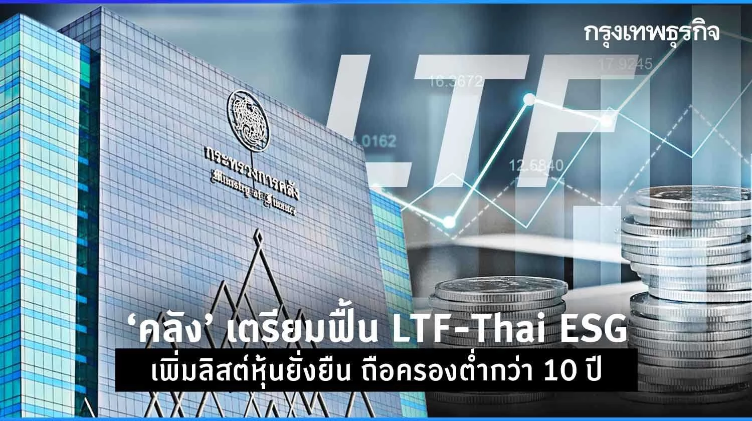 'คลัง' เตรียมฟื้น LTF - Thai ESG เพิ่มลิสต์หุ้นยั่งยืน ถือครองต่ำกว่า 10 ปี