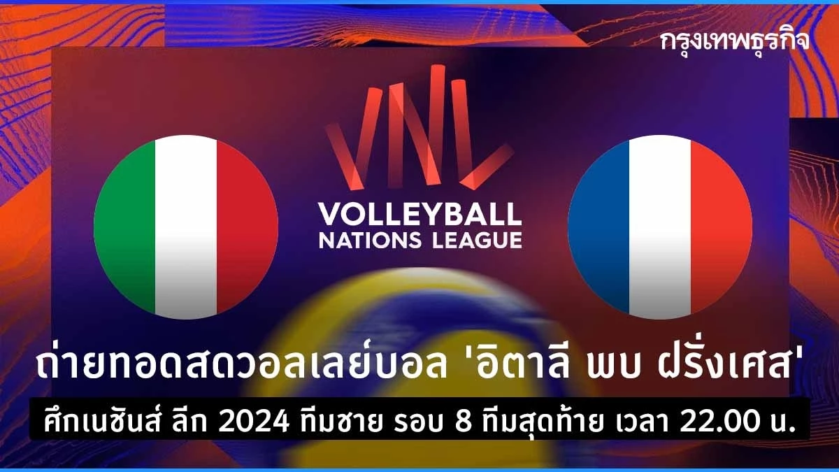 ถ่ายทอดสดวอลเลย์บอลชาย อิตาลี พบ ฝรั่งเศส ผลวอลเลย์บอล VNL 2024 ชาย เนชันส์ ลีก