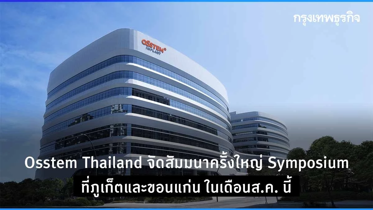 Osstem Thailand จัดสัมมนาครั้งใหญ่ Symposium ที่ภูเก็ตและขอนแก่น ในเดือนส.ค. นี้