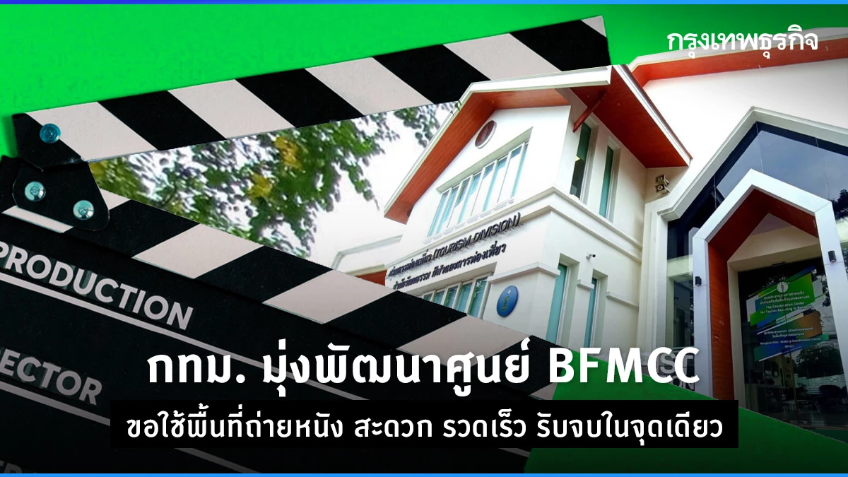 กทม. มุ่งพัฒนาศูนย์ BFMCC ขอใช้พื้นที่ถ่ายหนัง สะดวก รวดเร็ว รับจบในจุดเดียว