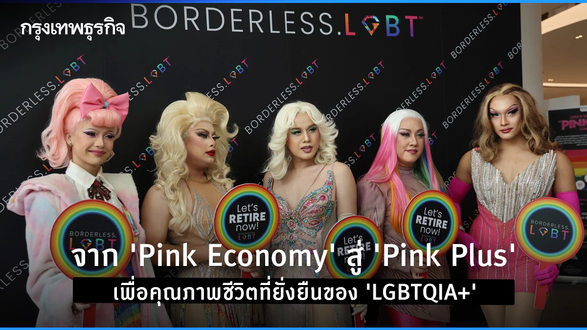 จาก 'Pink Economy' สู่ 'Pink Plus' เพื่อคุณภาพชีวิตที่ยั่งยืนของ 'LGBTQIA+'