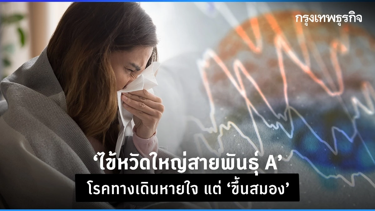 ไข้หวัดใหญ่สายพันธุ์ A โรคทางเดินหายใจ แต่"สมองอักเสบ"ได้