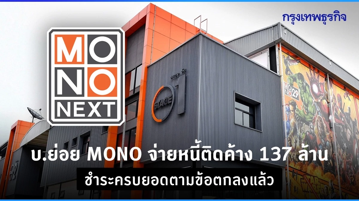 บ.ย่อย MONO จ่ายหนี้ติดค้าง 137 ล้านบาท ชำระครบยอดตามข้อตกลงแล้ว