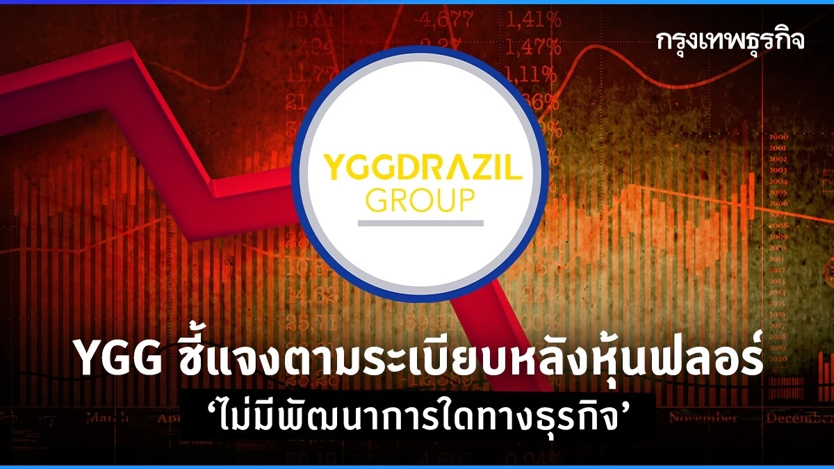หุ้น YGG ร่วงติดฟลอร์ ยันไม่มีพัฒนาการใด พบสัดส่วนวางหลักประกันสูง 46%