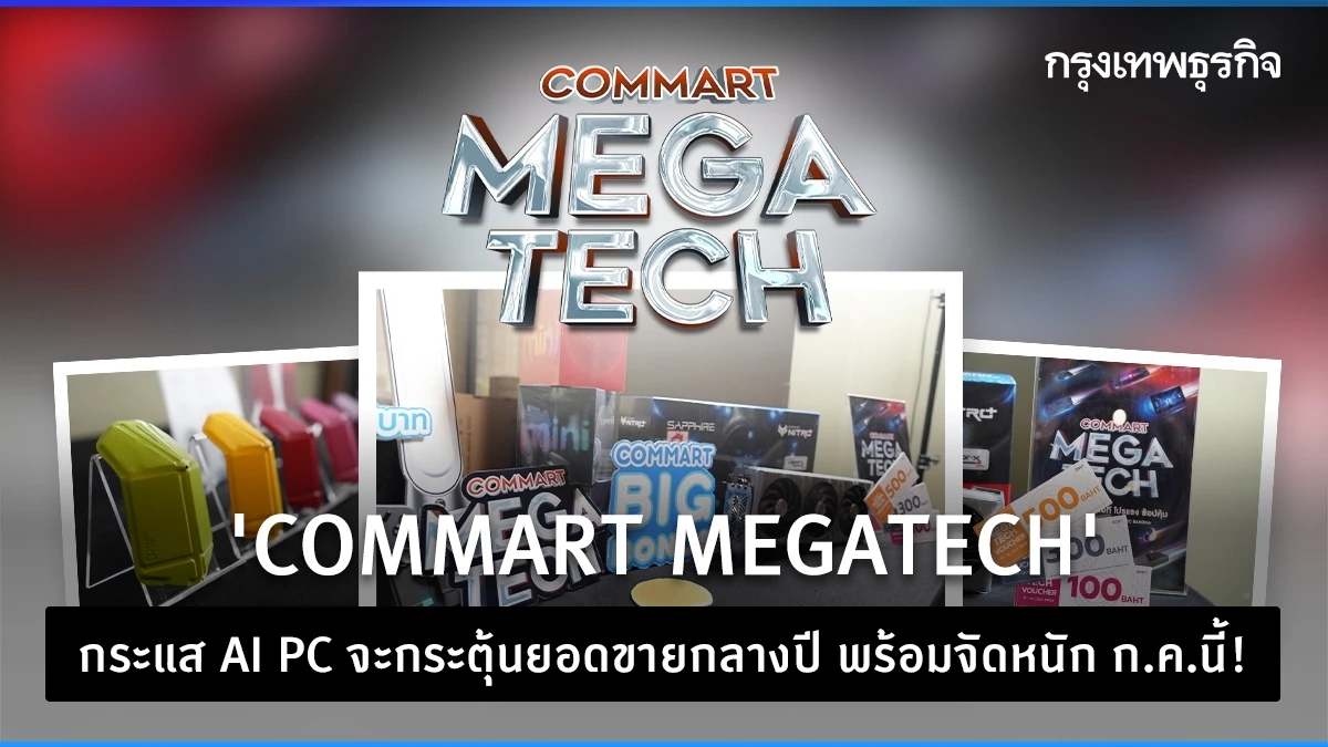 'COMMART MEGATECH' จับตากระแส AI PC กระตุ้นยอดขายกลางปี พร้อมจัดหนัก ก.ค.นี้