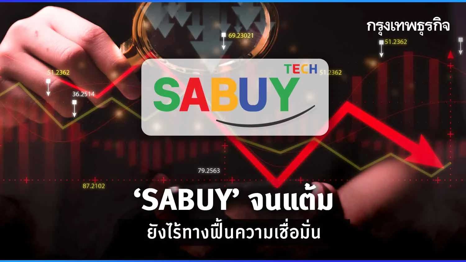 ‘SABUY’ จนแต้ม ยังไร้ทางฟื้นความเชื่อมั่น