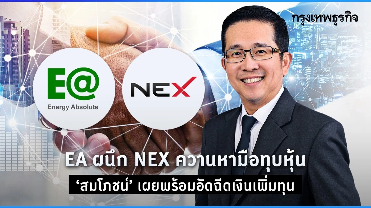 EA - NEX ควานหามือทุบหุ้น 'สมโภชน์' พร้อมสนับสนุนแผนเพิ่มทุนของพันธมิตร