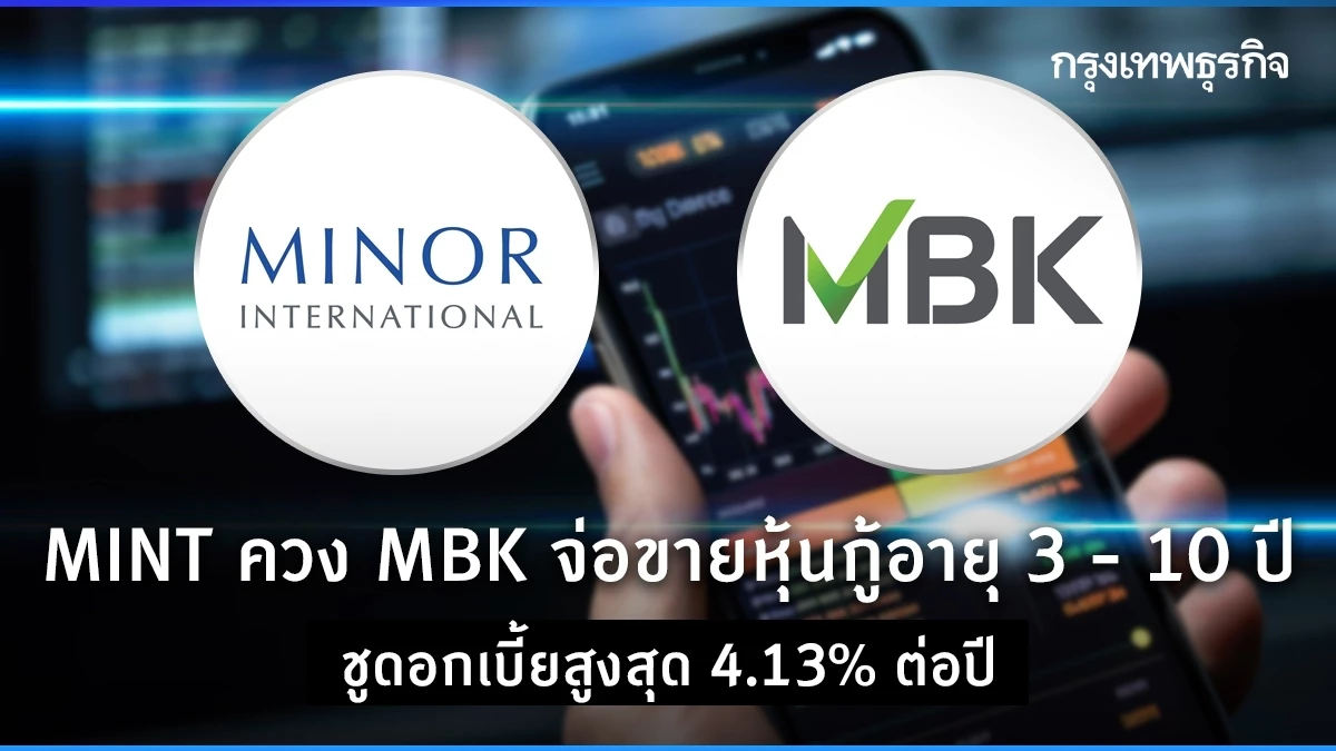 MINT ควง MBK จ่อขายหุ้นกู้อายุ 3 - 10 ปี ชูดอกเบี้ยสูงสุด 4.13% ต่อปี