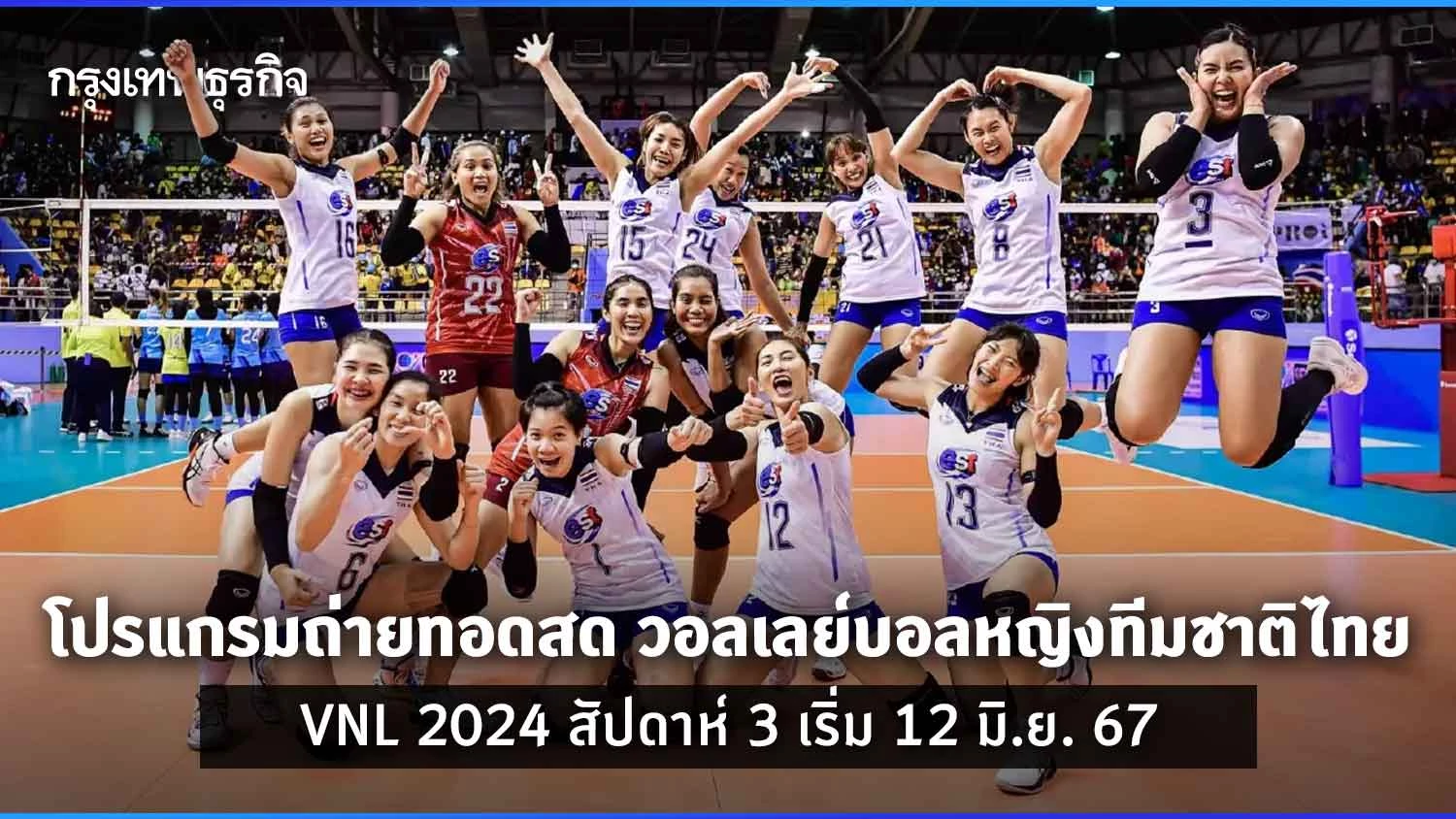 โปรแกรมถ่ายทอดสด วอลเลย์บอลหญิงทีมชาติไทย VNL 2024 สัปดาห์ 3 นัดแรก พบ ตุรกี