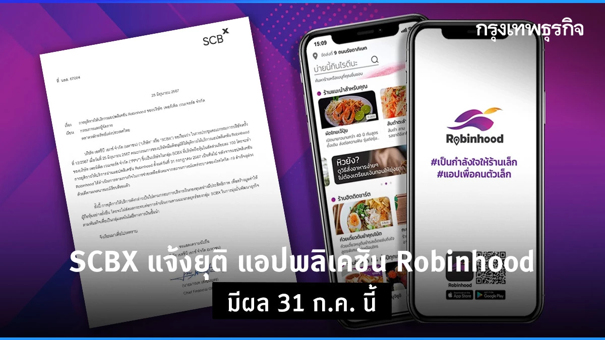 SCBX แจ้งยุติ แอปพลิเคชัน Robinhood มีผล 31 ก.ค. นี้