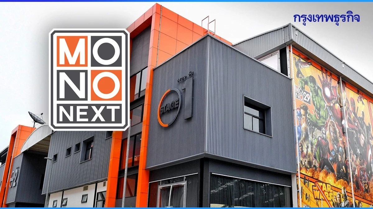 บ.ย่อย MONO จ่ายหนี้ติดค้าง 137 ล้านบาท ชำระครบยอดตามข้อตกลงแล้ว