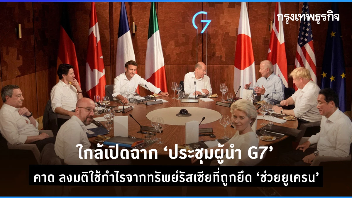 ใกล้เปิดฉาก 'ประชุมผู้นำ G7' คาด ลงมติใช้กำไรจากทรัพย์รัสเซียที่ถูกยึด 'ช่วยยูเครน'