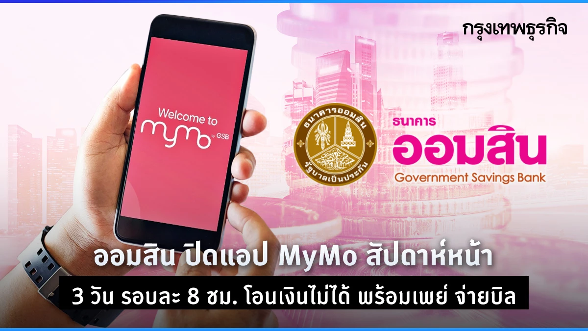 ออมสิน ปิดแอป MyMo สัปดาห์หน้า 3 วัน รอบละ 8 ชม. โอนเงินไม่ได้ พร้อมเพย์ จ่ายบิล