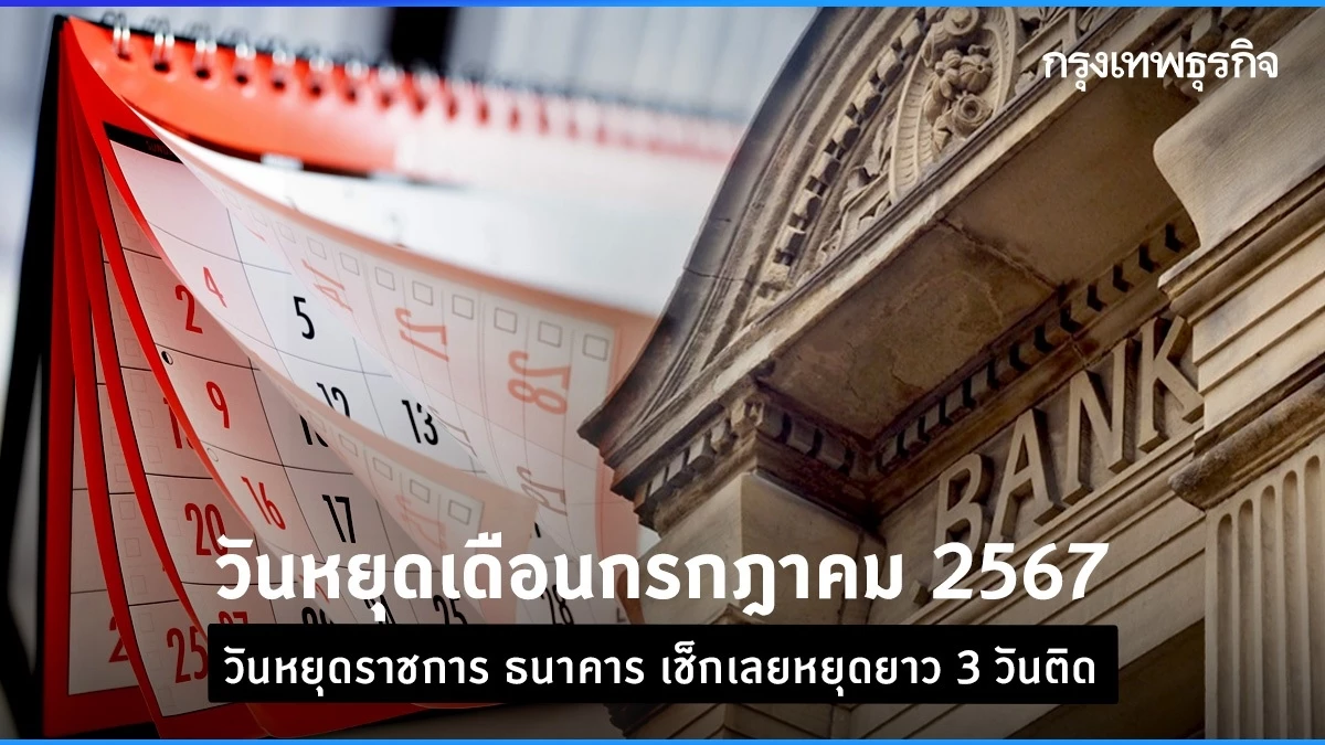 วันหยุดเดือนกรกฎาคม 2567 วันหยุดราชการ วันหยุดธนาคาร หยุดยาว 3 วันติด ...