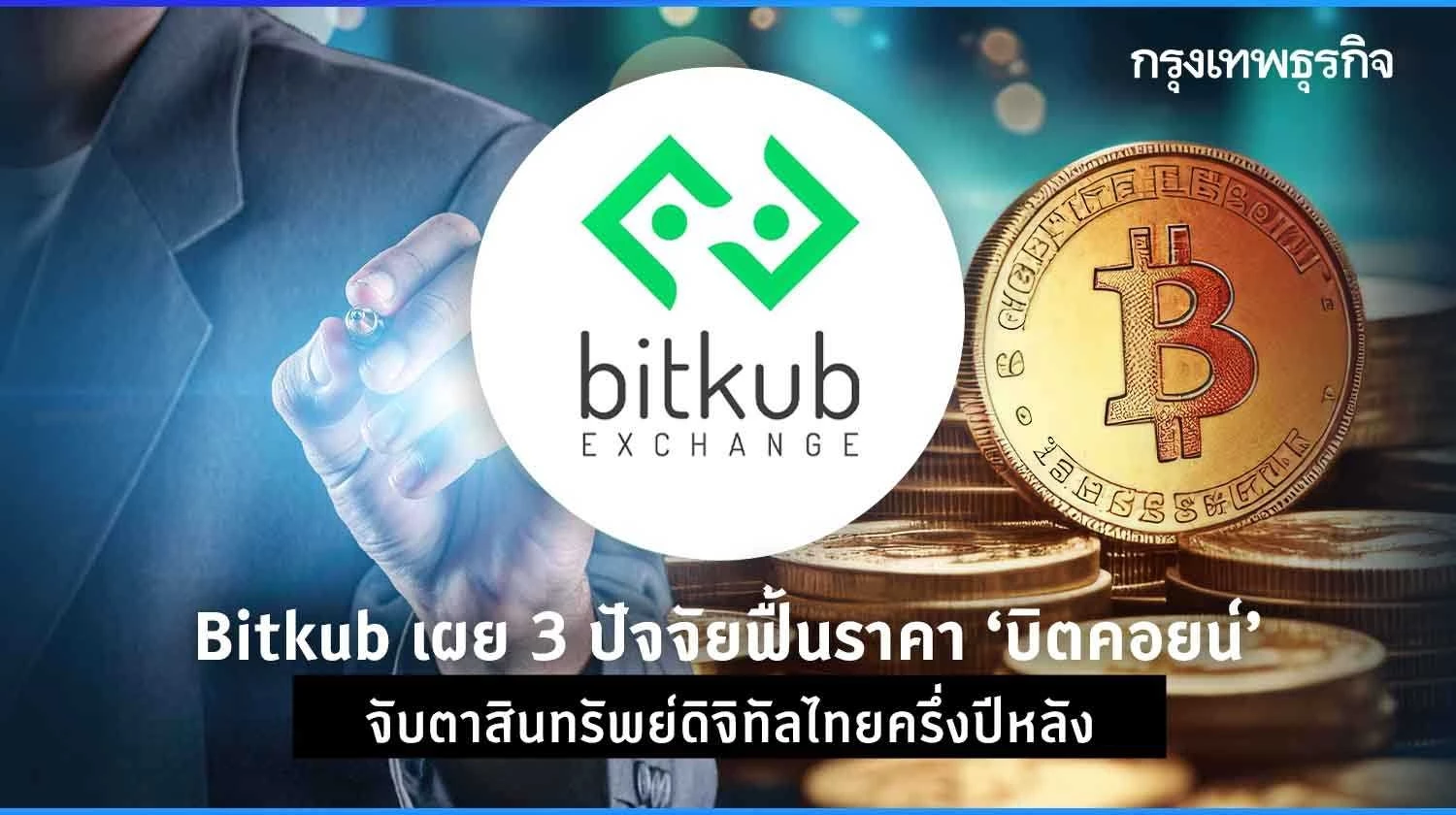 Bitkub เผย 3 ปัจจัยฟื้นราคา ‘บิตคอยน์’ จับตา ‘สินทรัพย์ดิจิทัลไทย ...